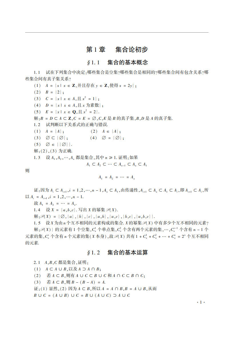 点集拓扑讲义 第四版熊金城课后习题答案解析