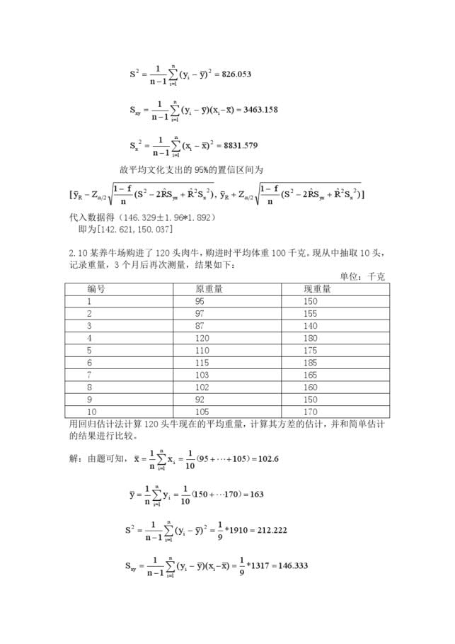 抽样技术 第三版金勇进课后习题答案解析