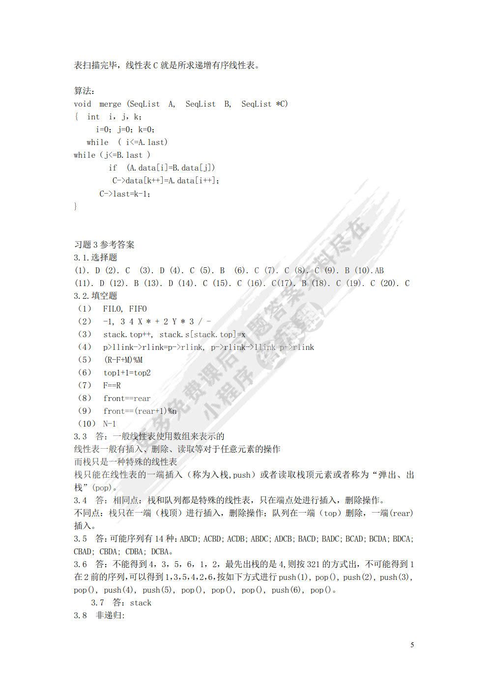 数据结构（第5版）（c语言版）邓文华课后习题答案解析 