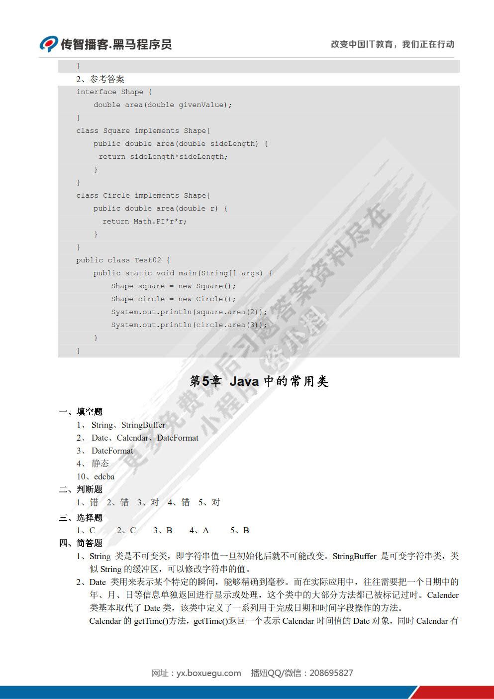 Java基础入门(第2版)黑马程序员课后习题答案解析