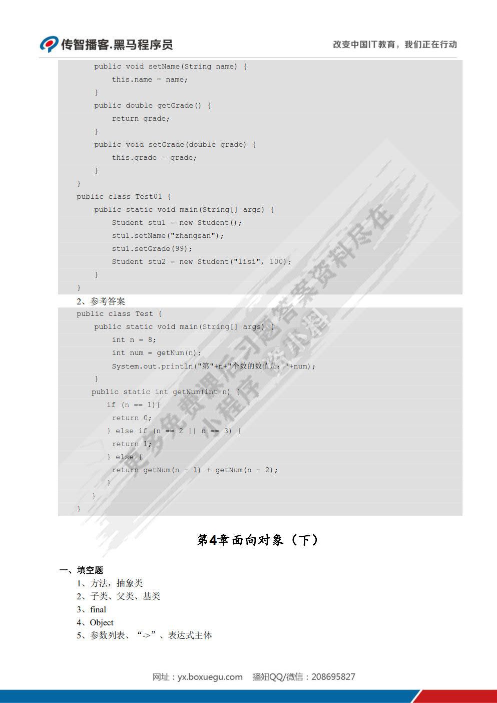 Java基础入门（第2版）黑马程序员课后习题答案解析