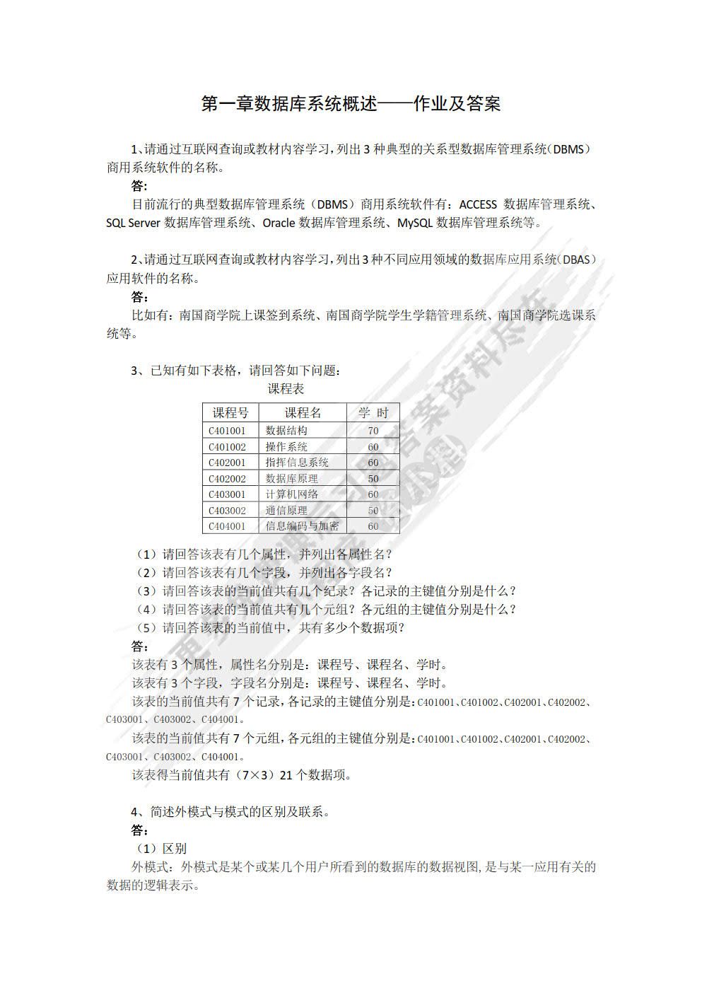 数据库原理及应用SQL Server第4版李俊山课后习题答案解析
