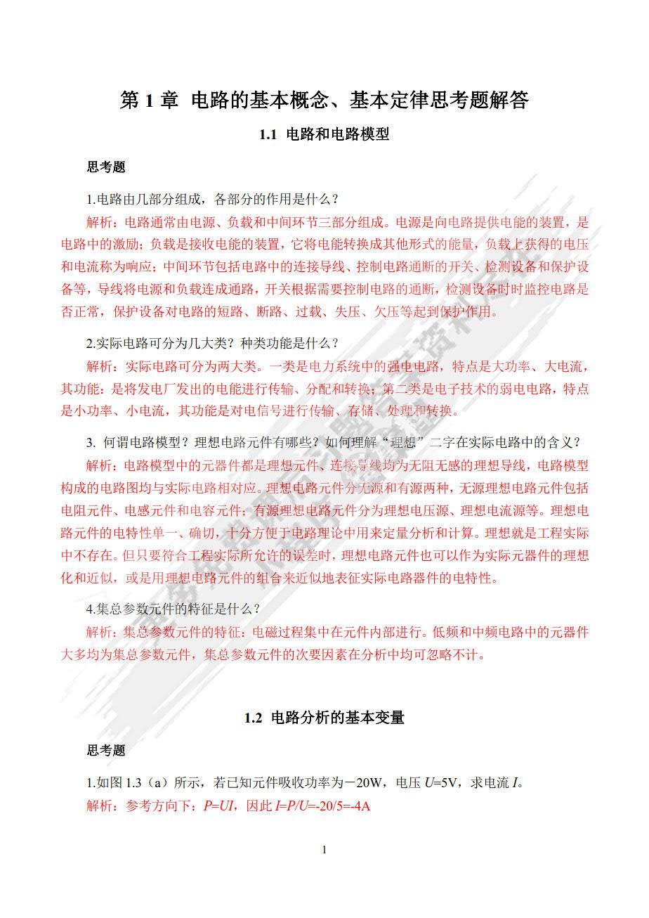 电路与模拟电子技术（慕课版）曾令琴 课后习题答案解析
