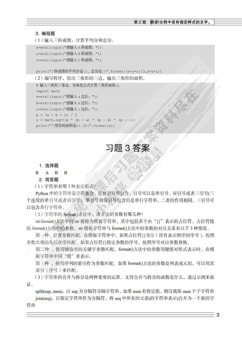 Python 3 程序设计刘德山课后习题答案解析