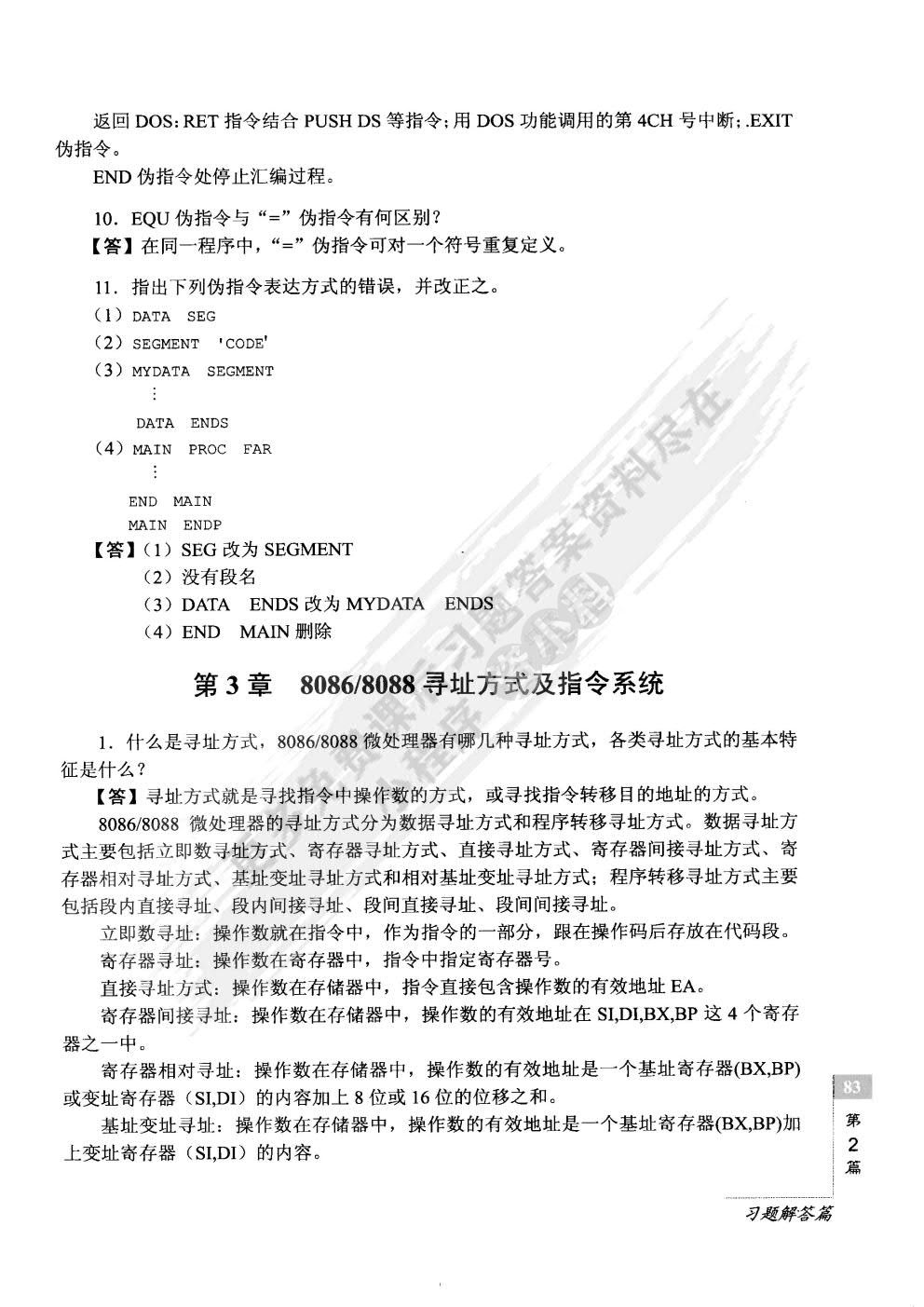汇编语言程序设计(第2版)宋人杰课后习题答案解析
