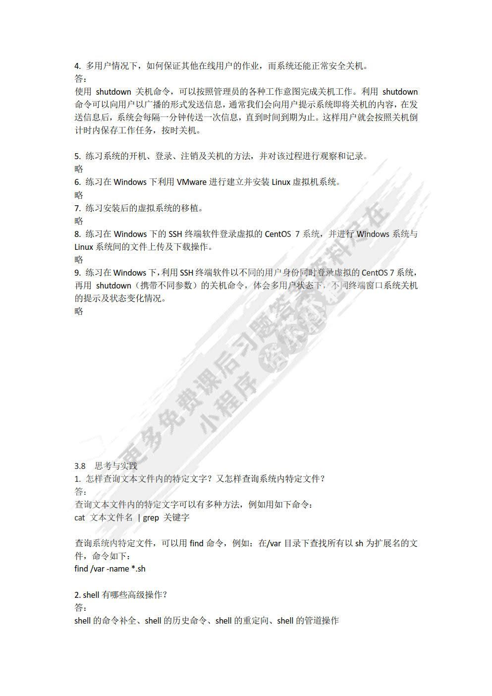 Linux操作系统实用教程(第2版)文东戈课后习题答案解析