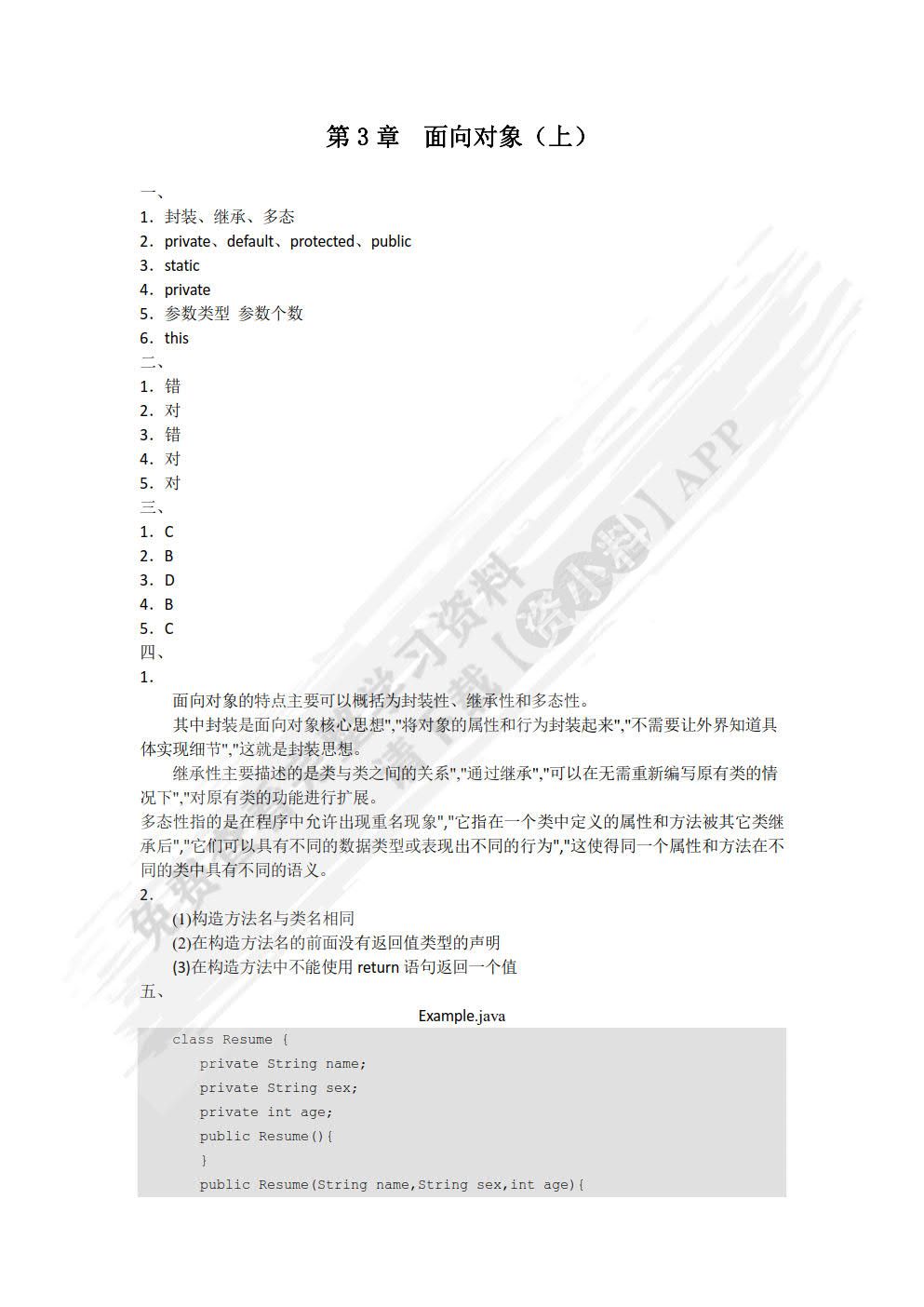 Java基础入门(第3版)黑马程序员课后习题答案解析