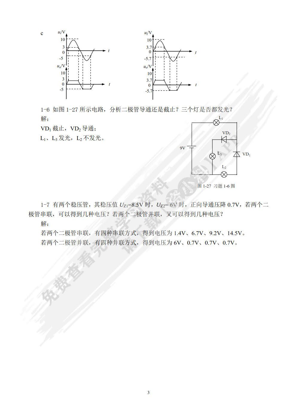 模拟电子技术基础邢迎春课后习题答案解析