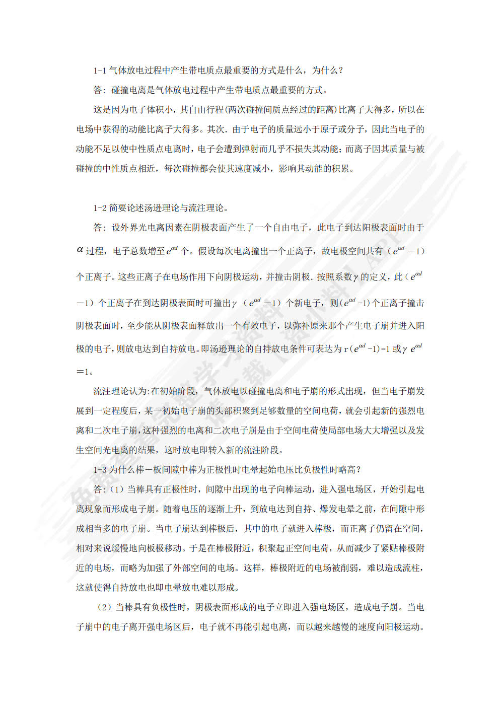 高电压技术 第3版吴广宁课后习题答案解析