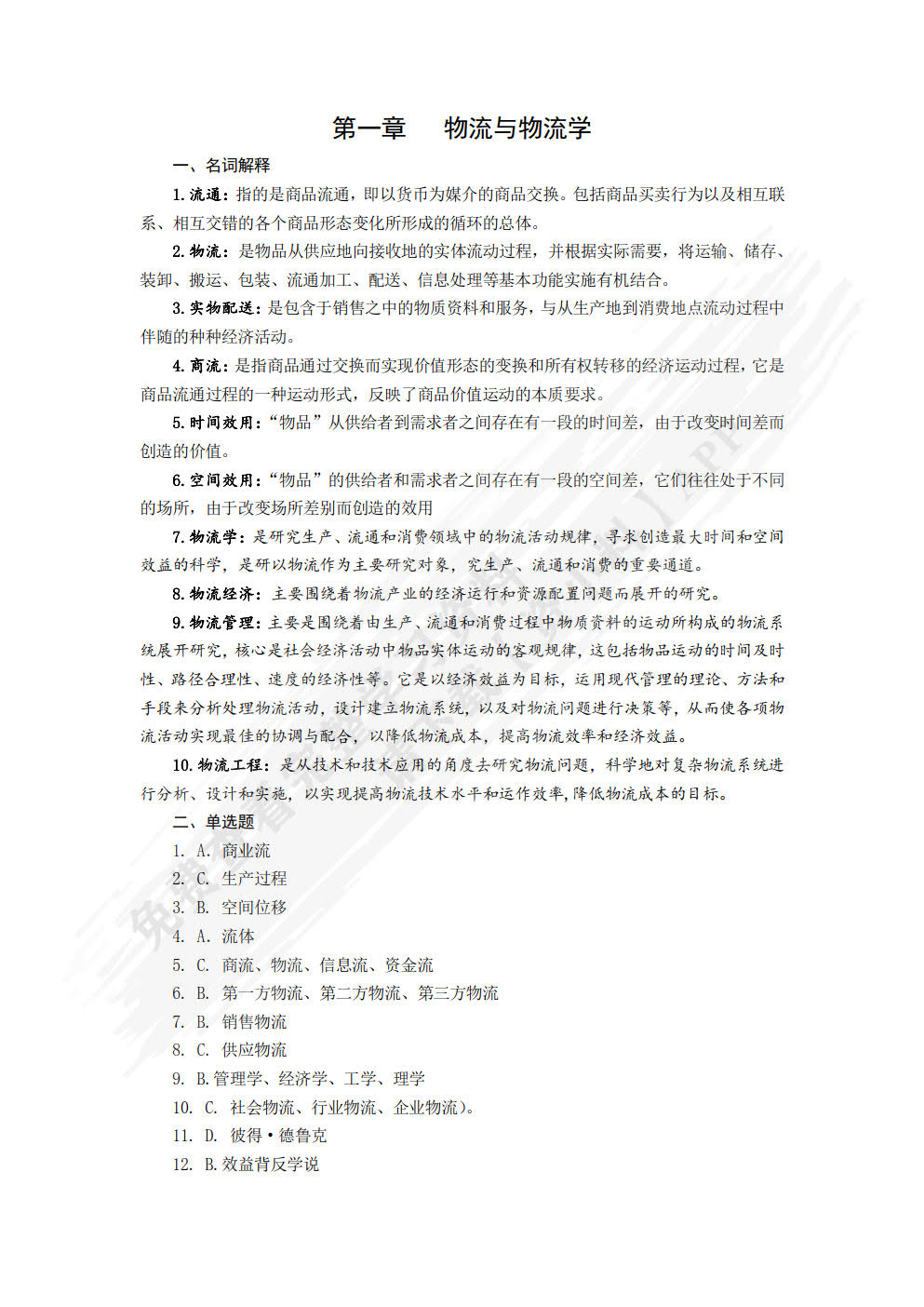 物流学 第2版舒辉课后习题答案解析