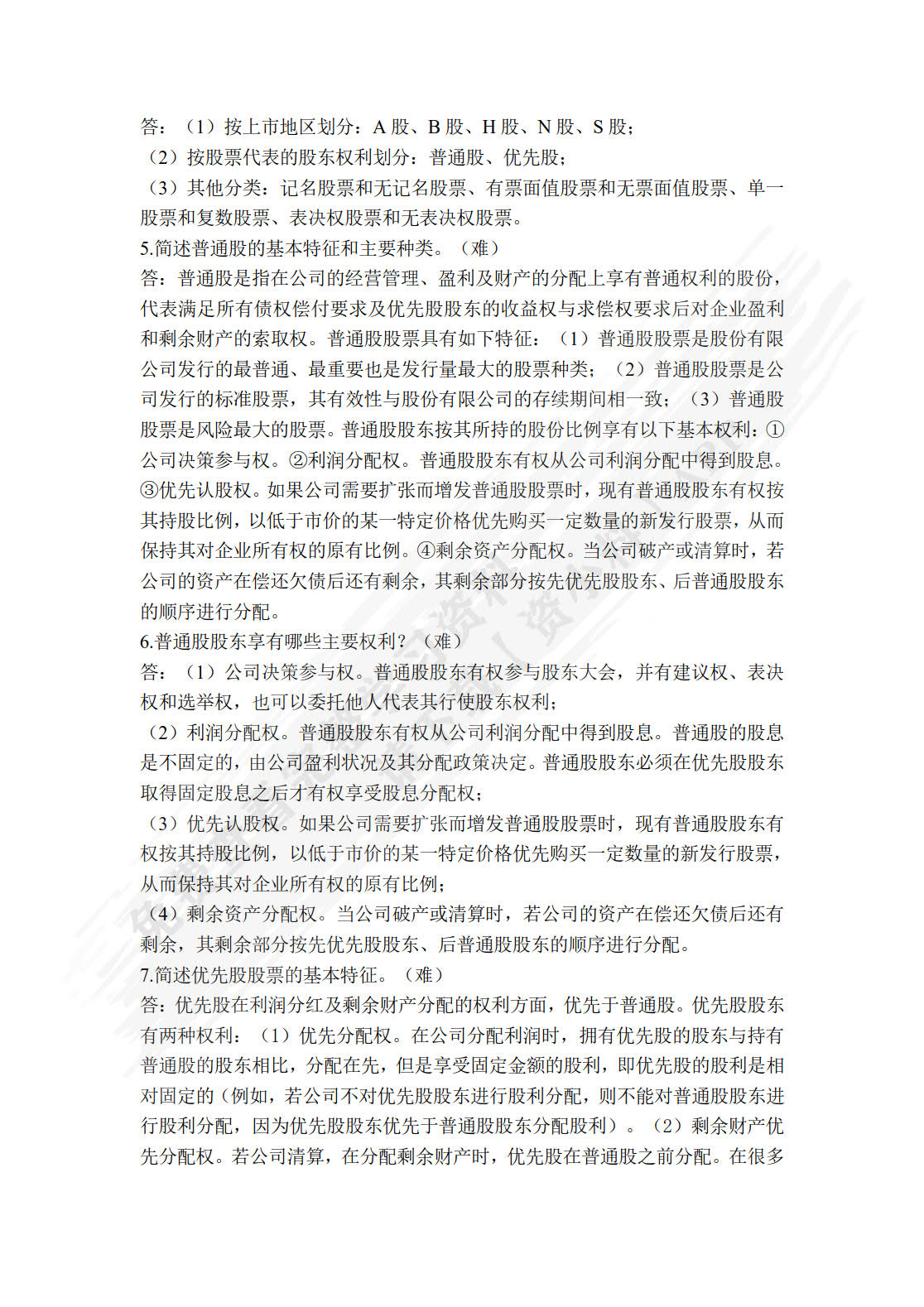 证券投资学第六版吴晓求课后习题答案解析