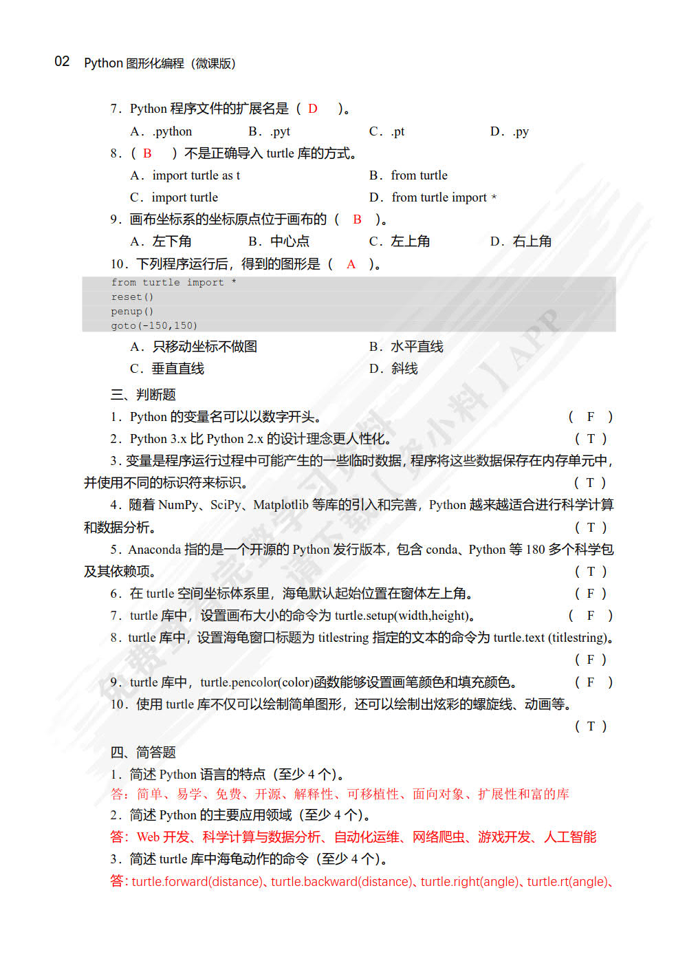 Python图形化编程(微课版)高永梅,杨乃如,卢海军主编课后习题答案解析