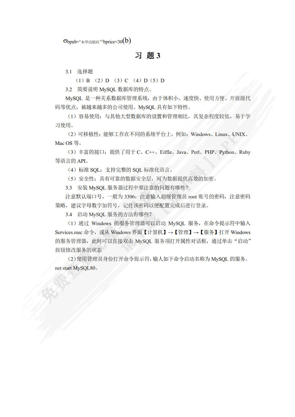 数据库原理及应用（mysql版 在线实训版）陈业斌课后习题答案解析