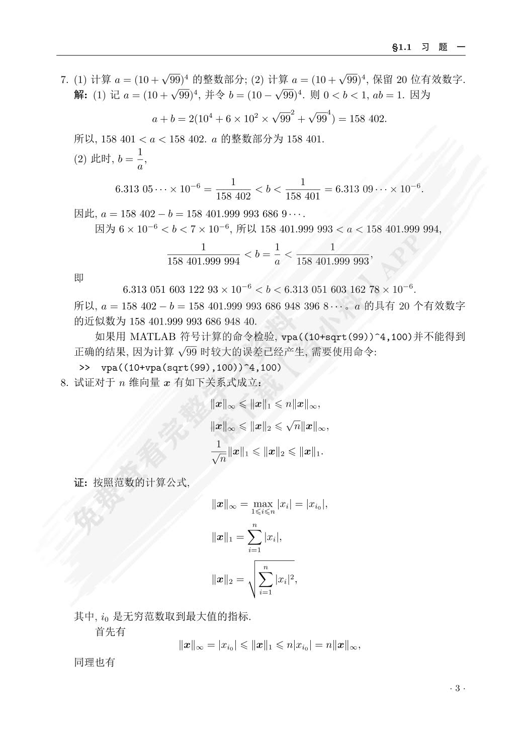 现代数值计算(第3版)同济大学数学科学学院课后习题答案解析