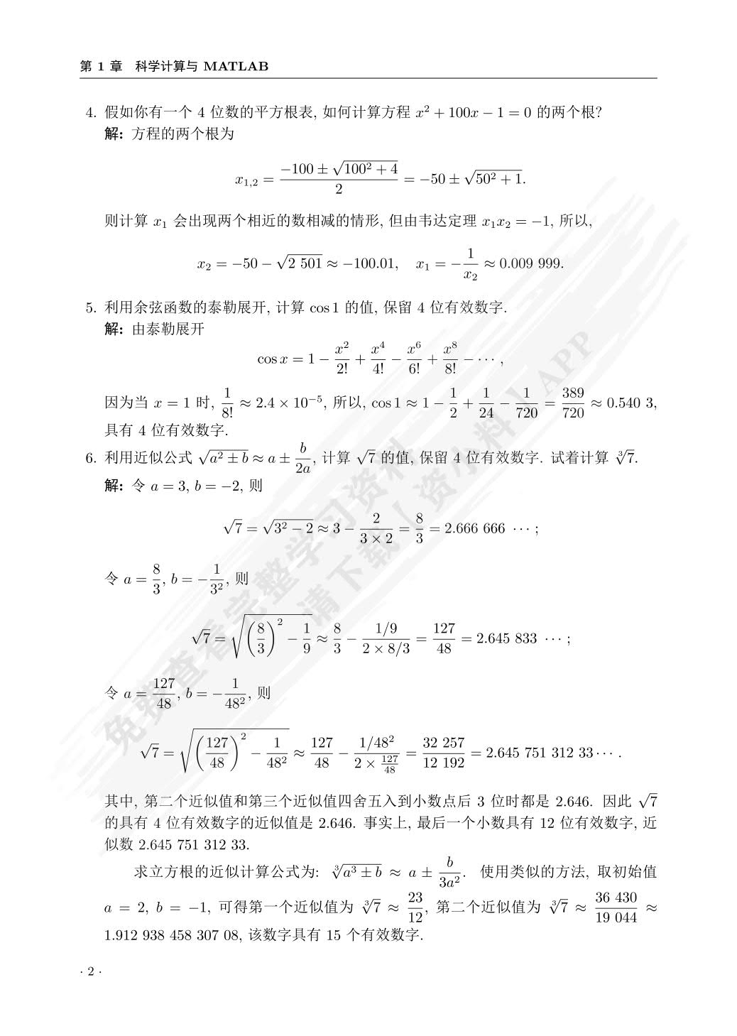 现代数值计算（第3版）同济大学数学科学学院课后习题答案解析 