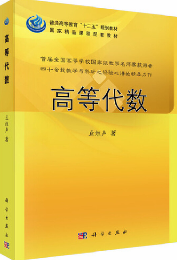 高等代数丘维声课后习题答案解析