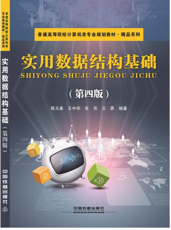 实用数据结构基础(第四版)陈元春课后习题答案解析