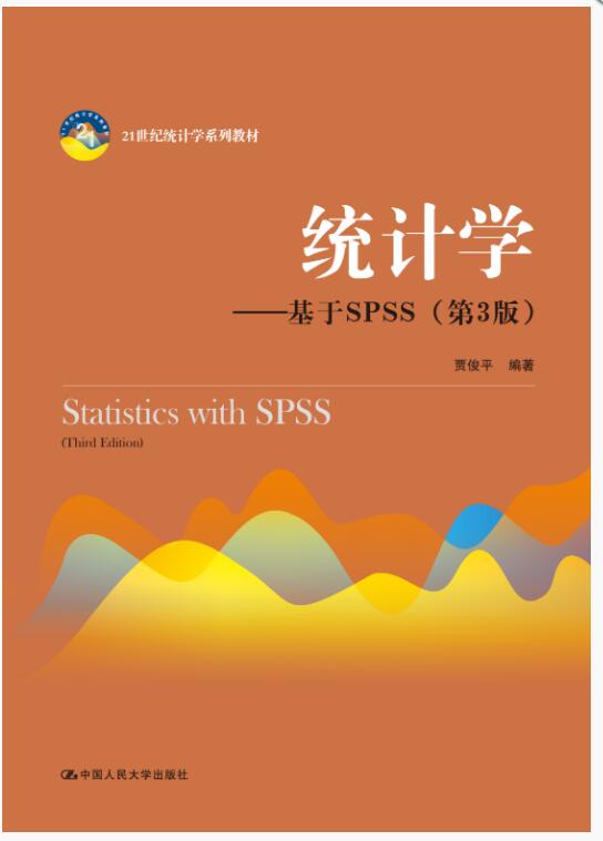 统计学——基于SPSS（第3版）贾俊平课后习题答案解析