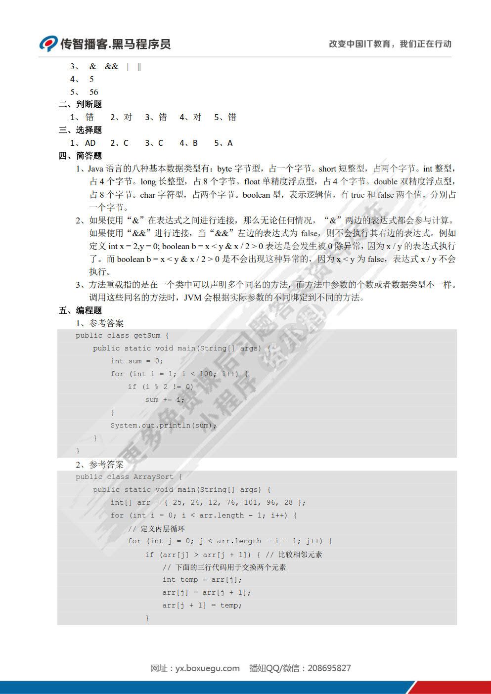 Java基础入门（第2版）黑马程序员课后习题答案解析