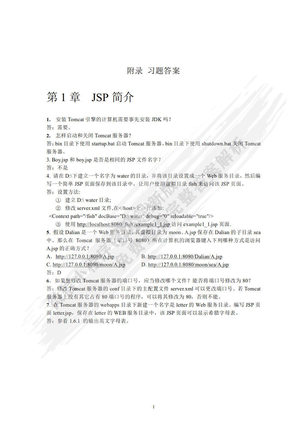 JSP实用教程（第4版）耿祥义课后习题答案解析