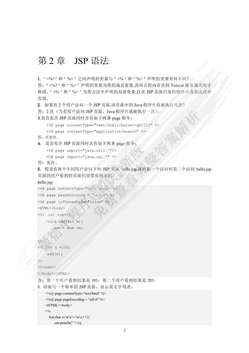 JSP实用教程（第4版）耿祥义课后习题答案解析