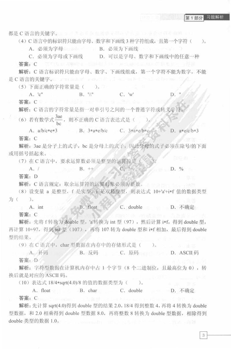 C语言程序设计教程(第2版)李含光课后习题答案解析