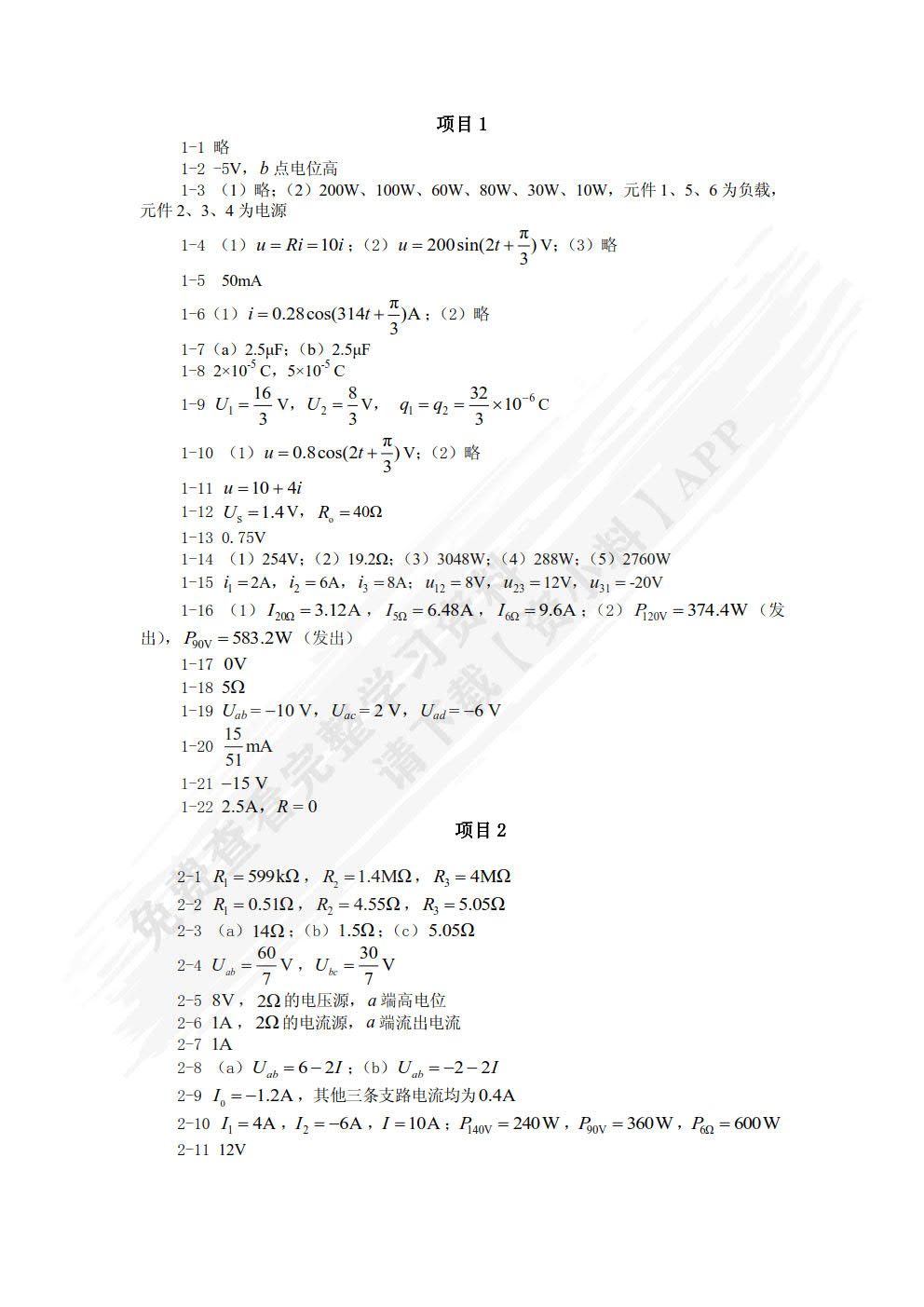 电路基础与实践（第四版）荆珂课后习题答案解析
