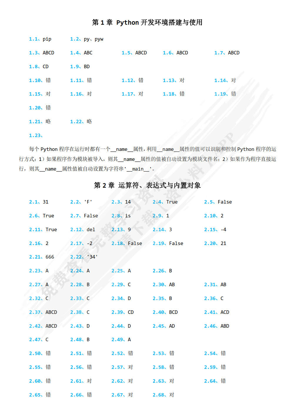 Python程序设计基础（第3版董付国课后习题答案解析