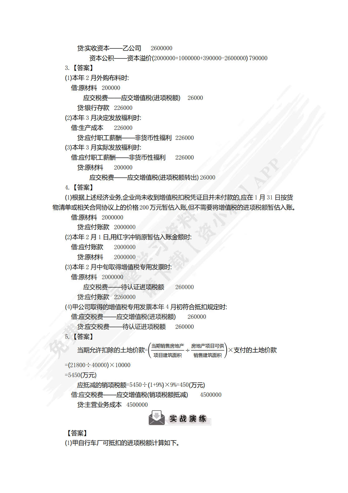 税务会计(第5版)梁文涛课后习题答案解析