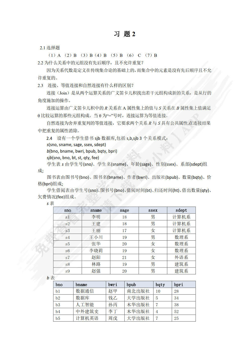 数据库原理及应用(mysql版 在线实训版)陈业斌课后习题答案解析