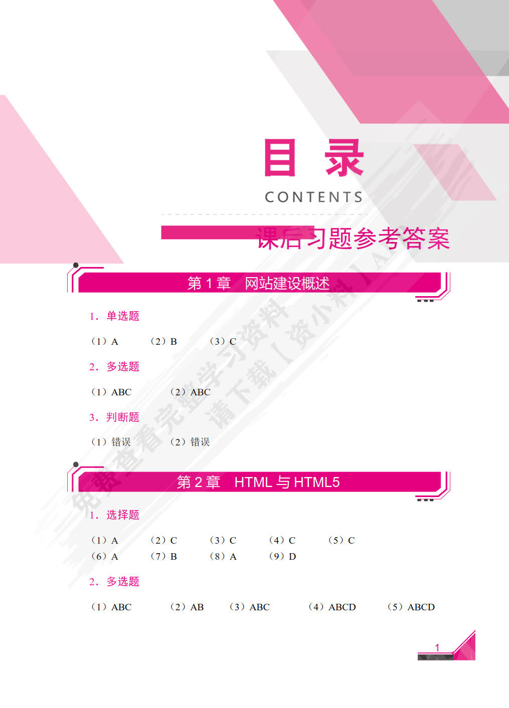 网站前端技术 Html5css3javascriptjquery （双色）（含微课）梁玲 等 主编课后习题答案解析