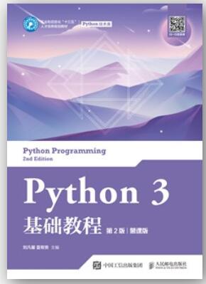 Python 3 基础教程（第2版）（慕课版）刘凡馨课后习题答案解析