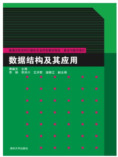 数据结构吴伟民课后习题答案解析 