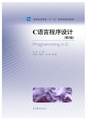 C语言程序设计（第2版）张磊课后习题答案解析