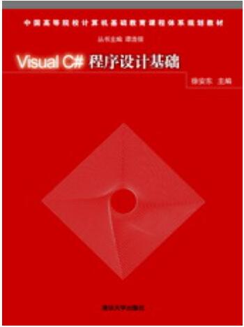 Visual C#程序设计基础徐安东课后习题答案解析
