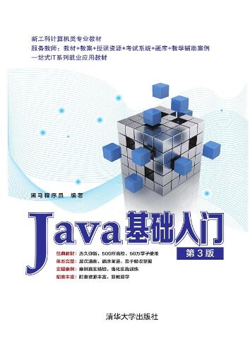 Java基础入门（第3版）黑马程序员课后习题答案解析