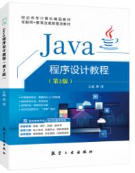 Java程序设计教程（第2版）贾珺课后习题答案解析