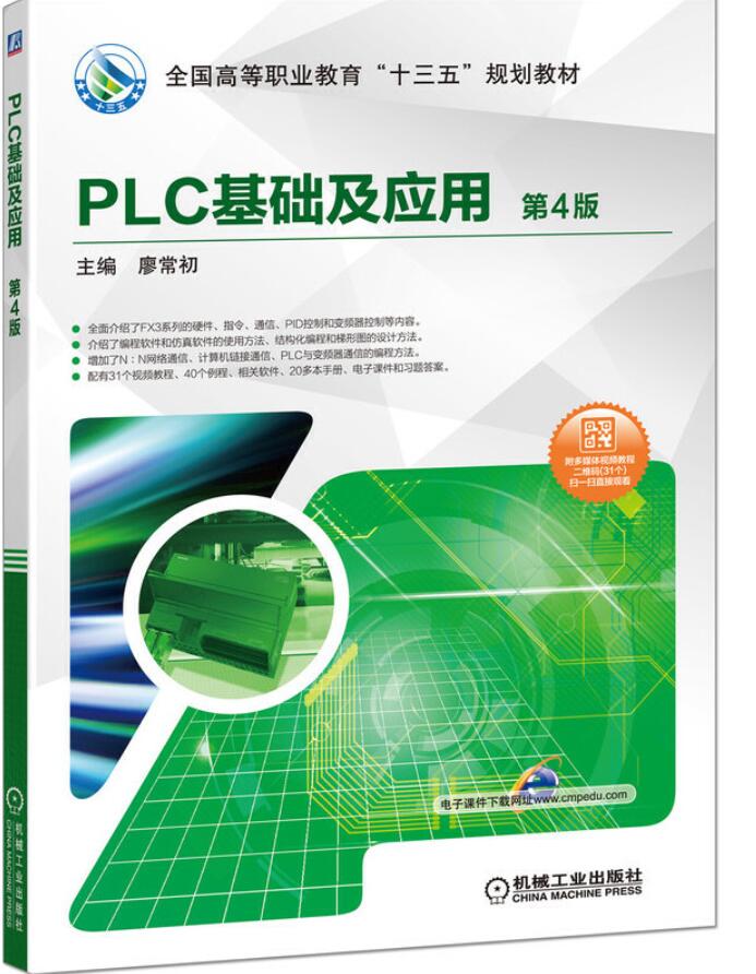 PLC基础及应用 第4版 廖常初, 主编课后习题答案解析