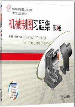 机械制图习题集 第3版胡建生课后习题答案解析