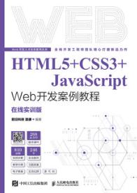 HTML5+CSS3+JavaScript Web开发案例教程前沿科技 温谦课后习题答案解析