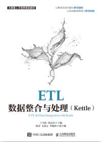 ETL数据整合与处理（Kettle）王雪松，张良均 著课后习题答案解析